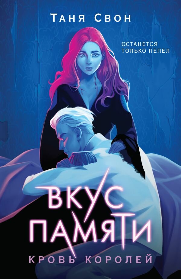 Книга Черным-бело Вкус памяти. Кровь королей. Т. Свон, 368 стр, 2024 г.