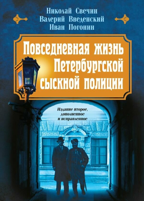 Книга ЭКСМО Повседневная жизнь Петербургской сыскной полиции, 2-ое издание, исправленное и дополненное. Свечин Н, Введенский В, Погонин И. Твердый переплет, 2023 год