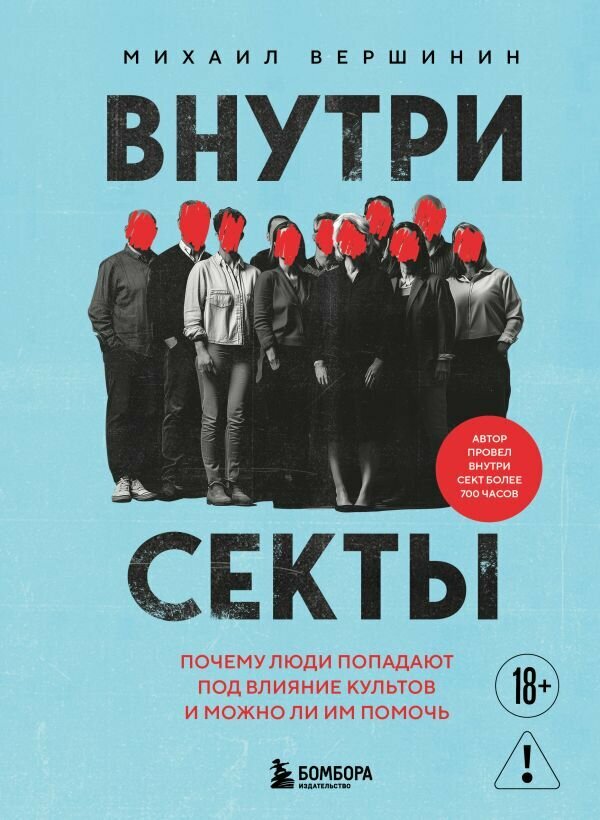 Книга Бомбора Внутри секты. Почему люди попадают под влияние культов и можно ли им помочь, Вершинин М. В, твердый переплет, 2024