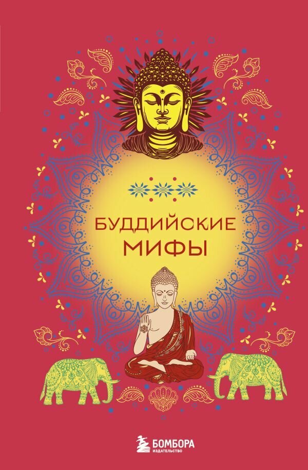 Книга Бомбора Буддийские мифы. Самые сказочные истории человечества, 240 стр, 2025 г.