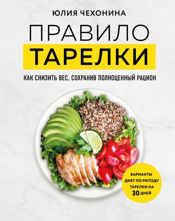 Книга ЭКСМО Правило тарелки. Как снизить вес, сохранив полноценный рацион. Твердый переплет, Ю. Г. Чехонина, 2024 год