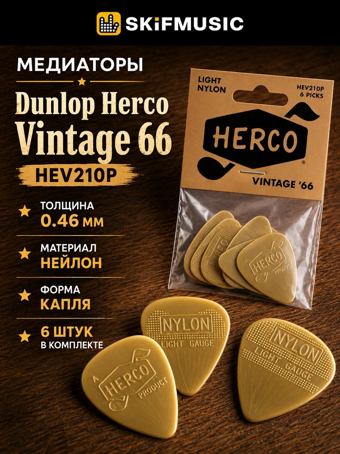 Медиаторы Dunlop Herco Vintage 66 HEV210P, 6 шт