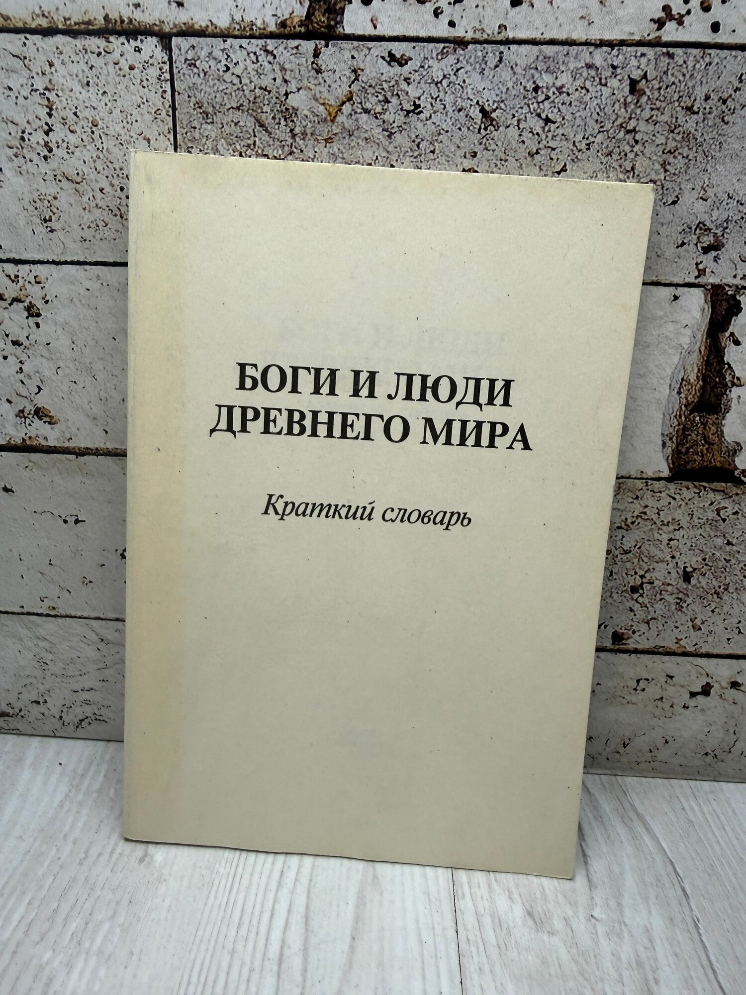 Боги и люди Древнего мира. Краткий словарь. Евгений 1993 г