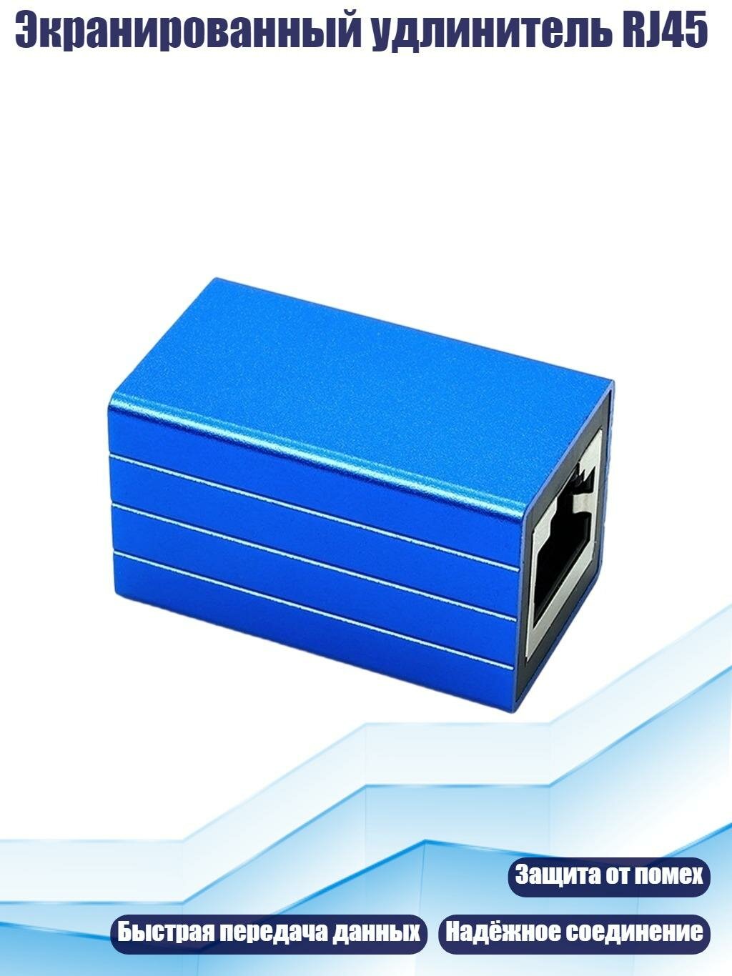 Экранированный удлинитель RJ45, Синий