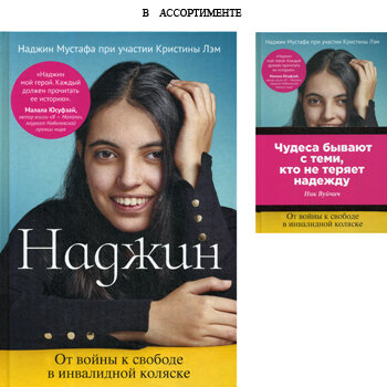 Наджин. От войны к свободе в инвалидной коляске. Лэм К, Мустафа Н.