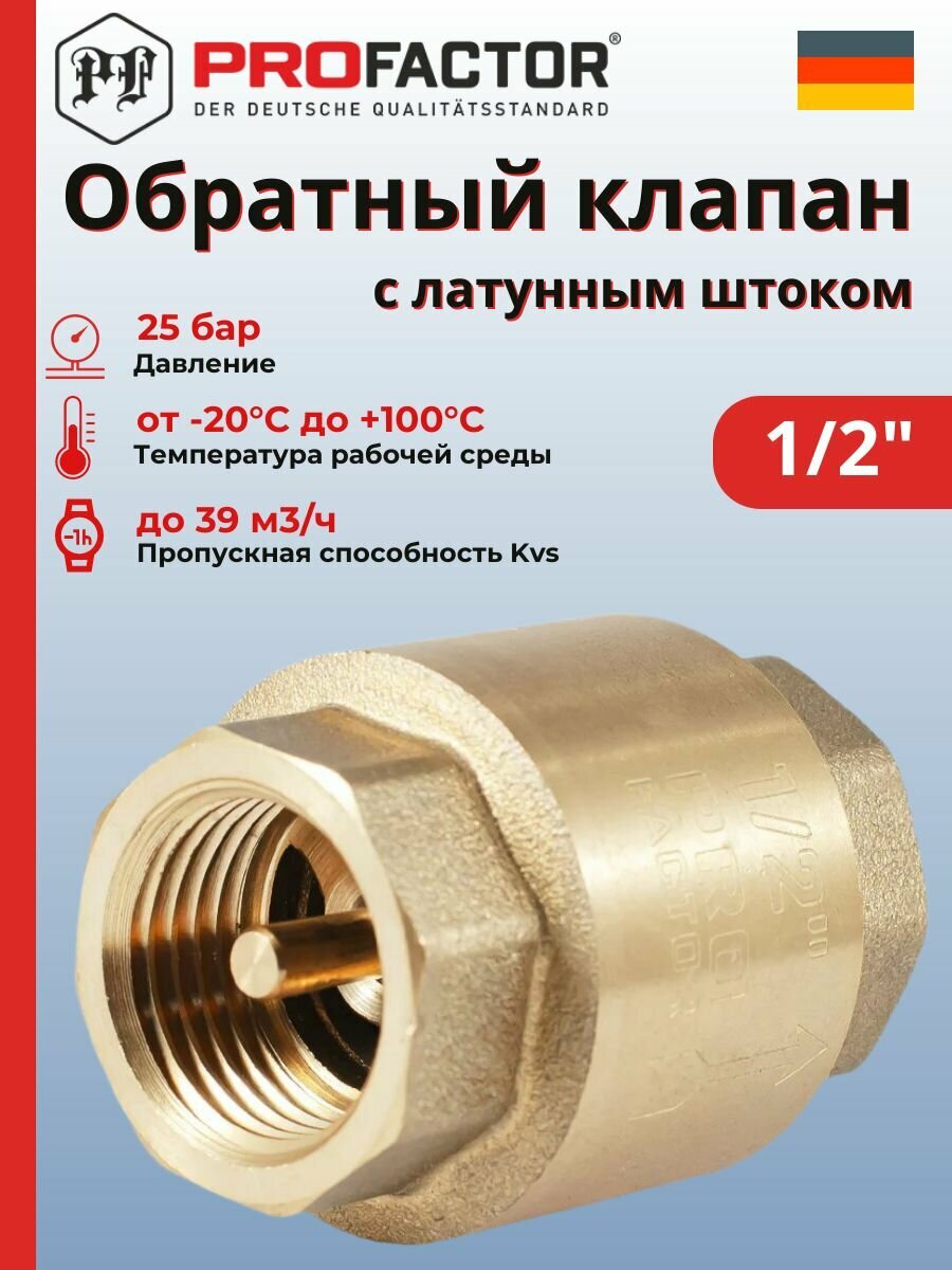 Обратный клапан 1/2 с латунным сердечником Profactor PF240
