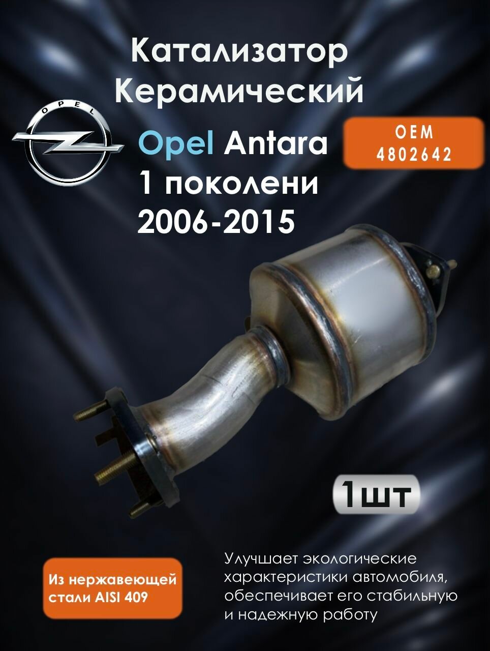 Катализатор керамический Opel antara L07 A30XH Опель антара