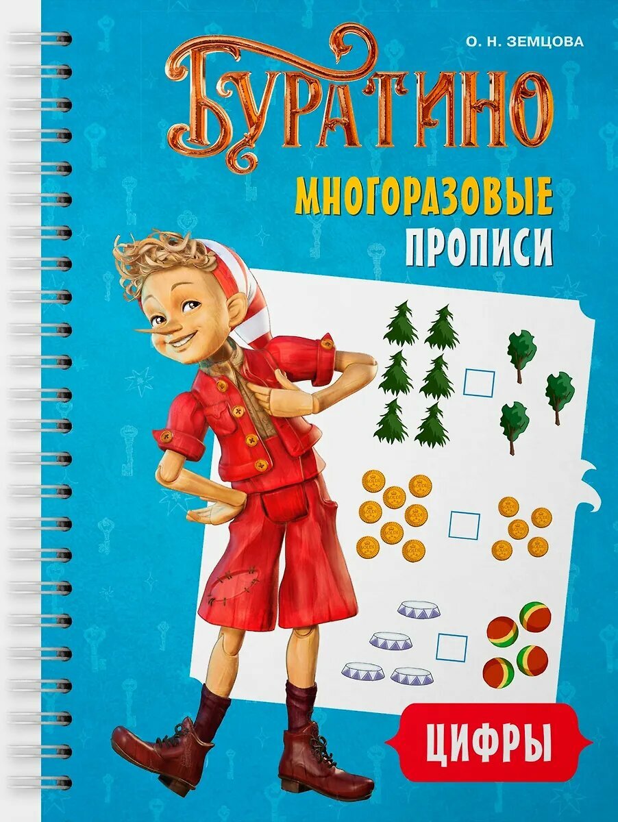 Буратино, Многорпрописи, Цифры (0+), Махаон, 978-5-389-30203-7, Ольга Николаевна Земцова, 2026
