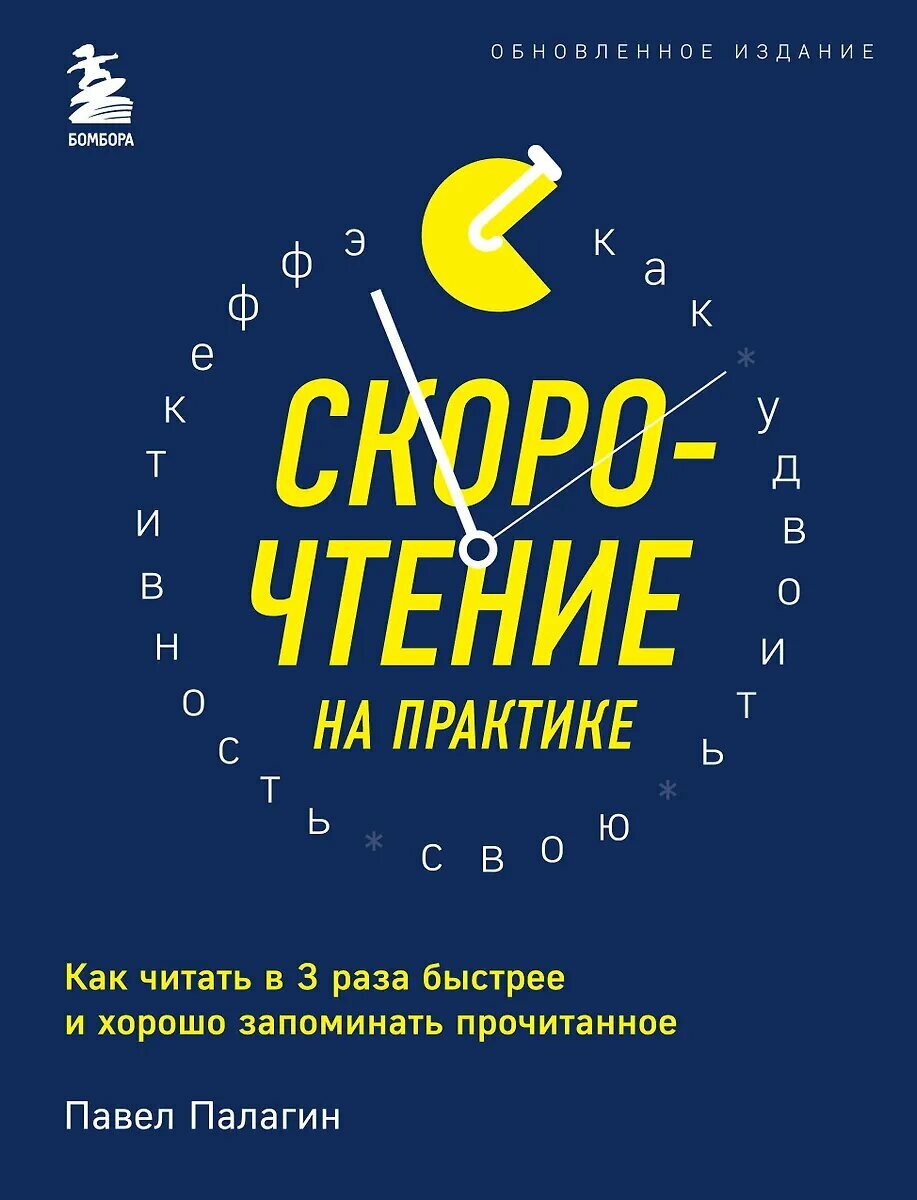 Бомбора Скорочтение на практике. Как читать в 3 раза быстрее и хорошо запоминать прочитанное обновленное издание, Палагин Павел, 2025 г