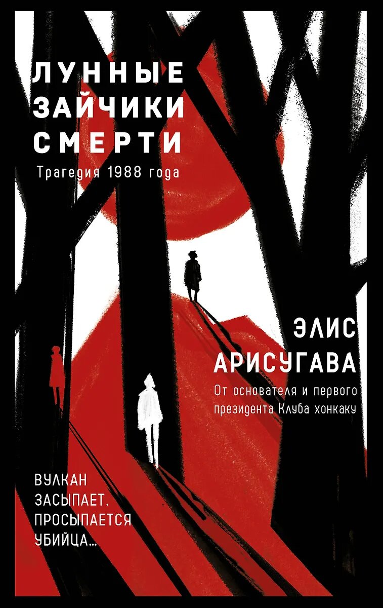 ЭКСМО Лунные зайчики смерти. Трагедия 1988 года 1, Арисугава Э, 2026 г