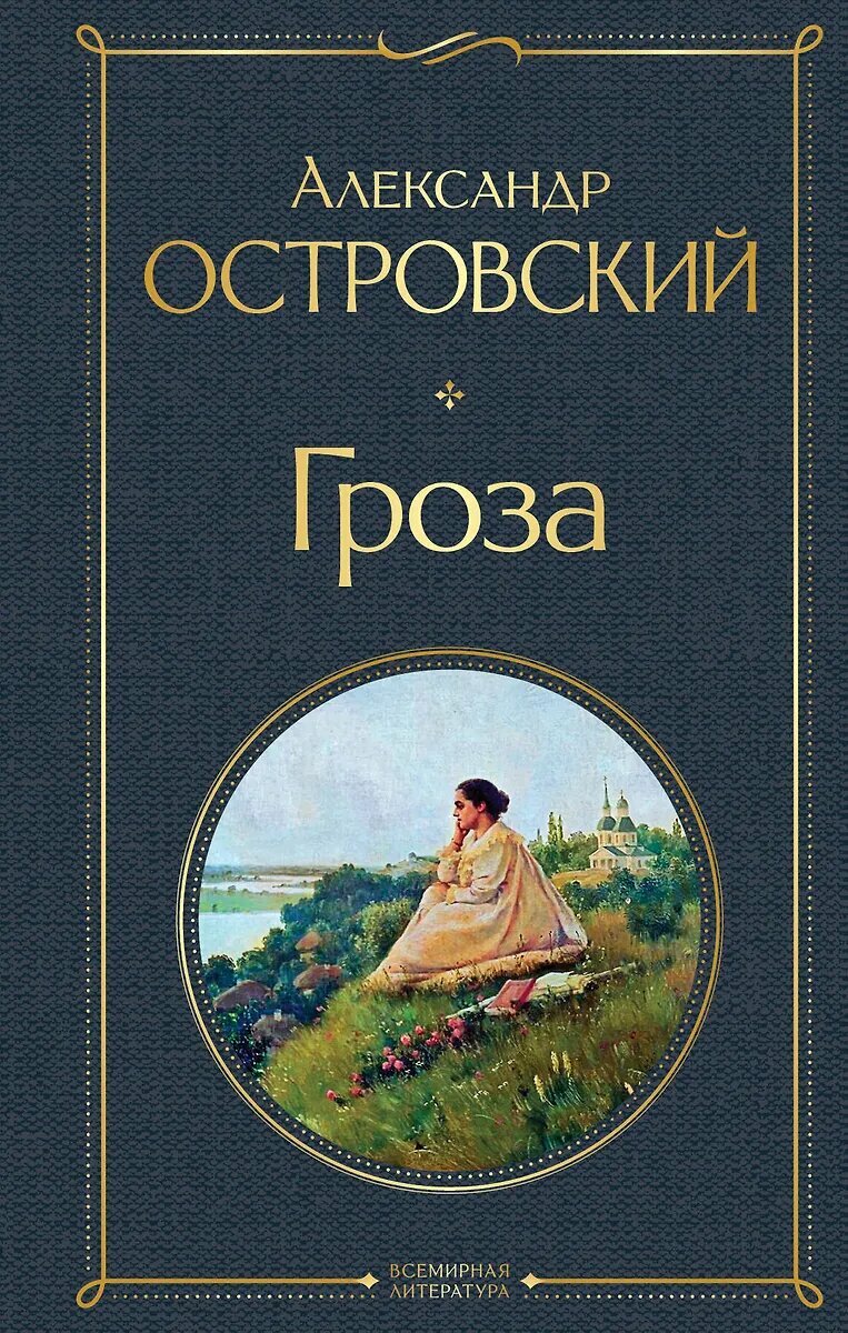 ЭКСМО Гроза со статьями Добролюбова Н. и Григорьева А, Островский А. Н, 2025 г