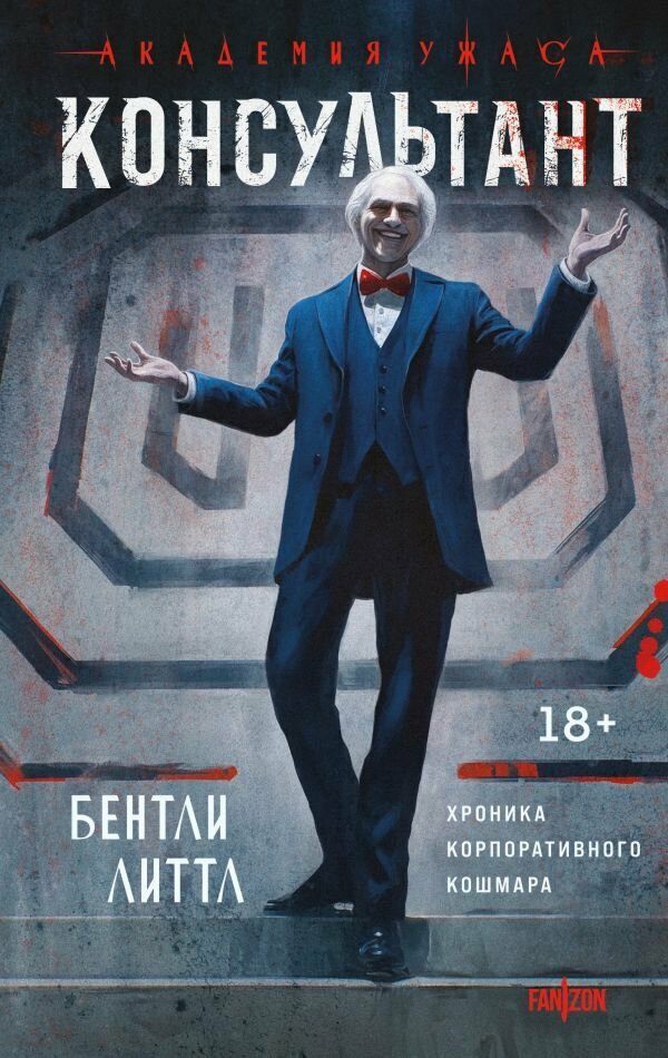 Книга Fanzon Консультант, Литтл Б. 2025 г.