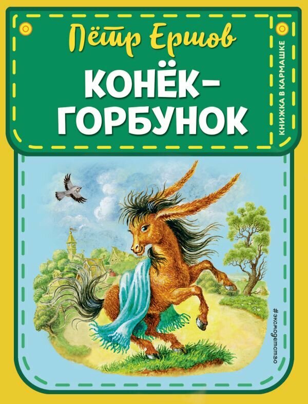 Сказка Эксмодетство "Конек-горбунок ст. изд.", Ершов П. П, 2021 г.