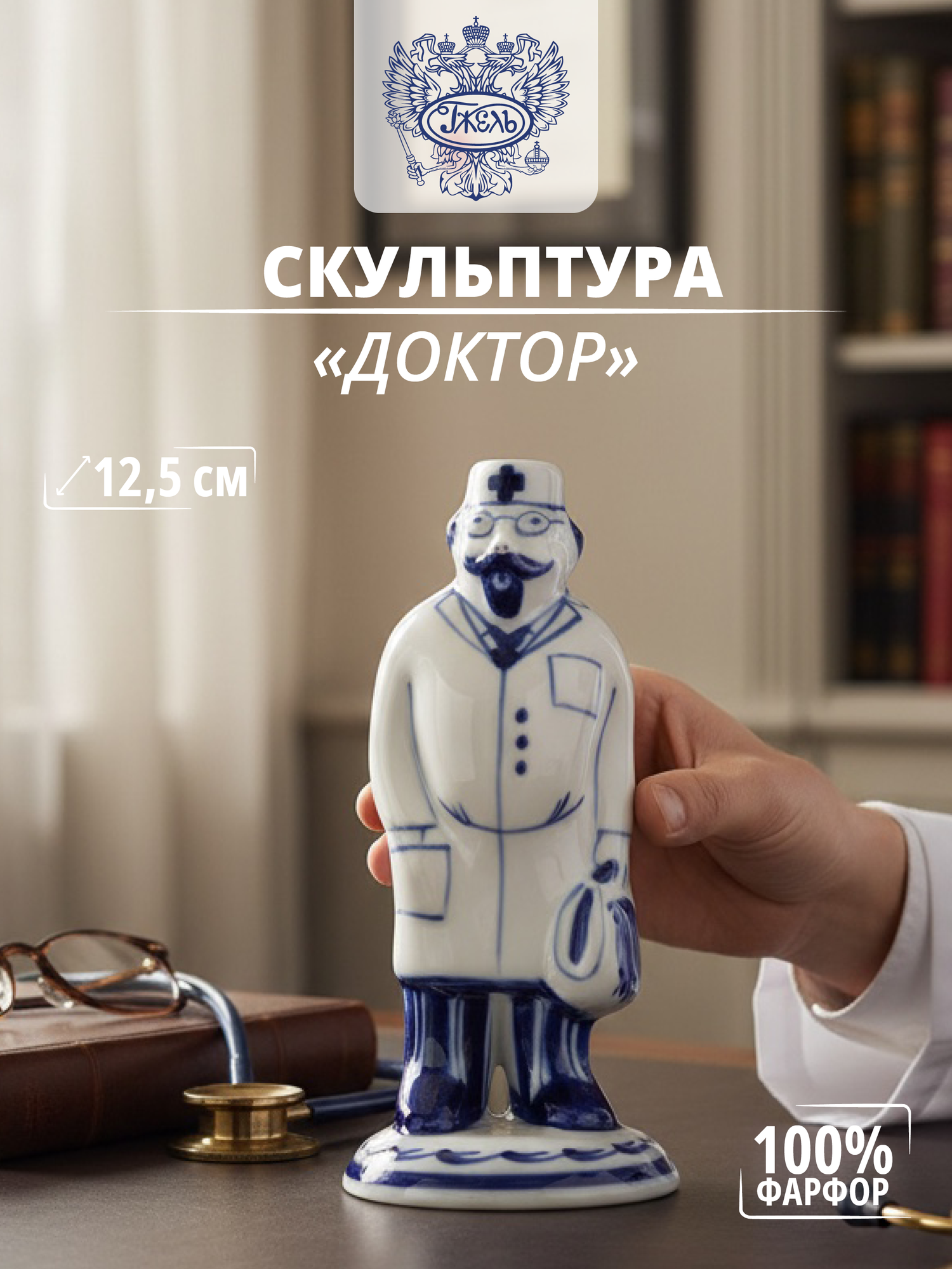 Статуэтка. Объединение "гжель". "Доктор", h-125 мм, фарфор