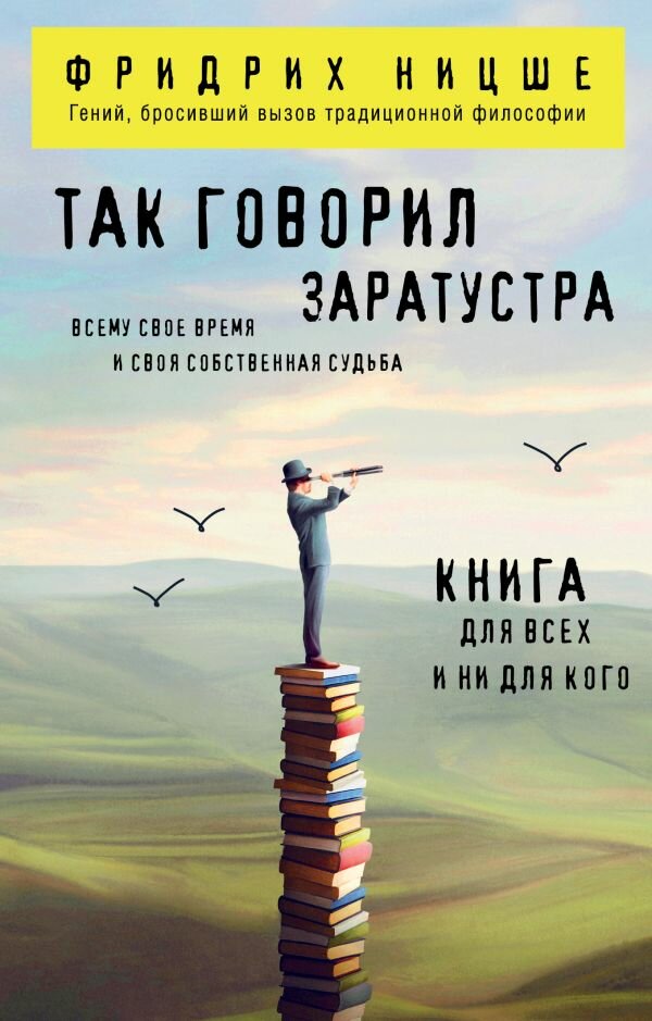 Философский трактат ЭКСМО "Так говорил Заратустра. Книга для всех и ни для кого" Ницше Ф. В, 2025 г.