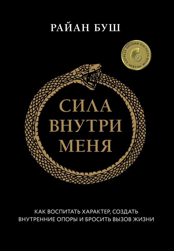 Практическое руководство Бомбора "Сила внутри меня. Как воспитать характер, создать внутренние опоры и бросить вызов жизни" Буш Р, 2025 г.