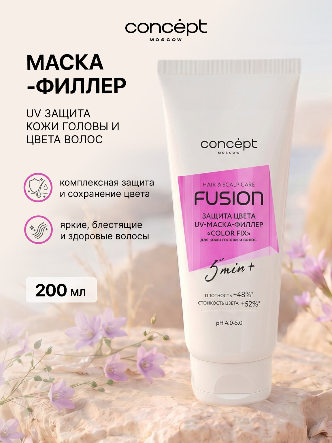 Маска-филлер для волос Concept Moscow Fusion Color Fix, UV защита кожи головы, защита цвета, 200мл