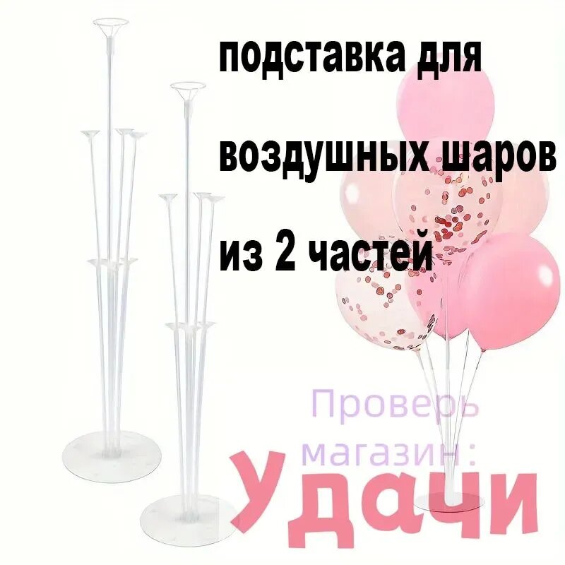 Подставка стойка для воздушных шаров 2 шт