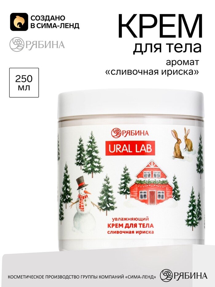 Крем для тела URAL LAB, с ароматом сливочной ириски, увлажняющий, 250 мл