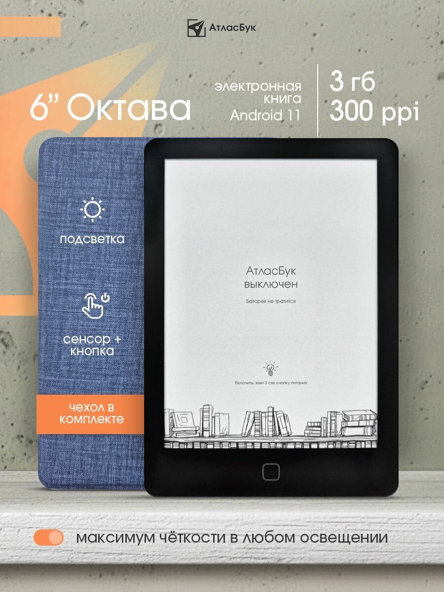 Электронная книга АтласБук Октава черный с чехлом (6 дюймов, подсветка, сенсорный экран)