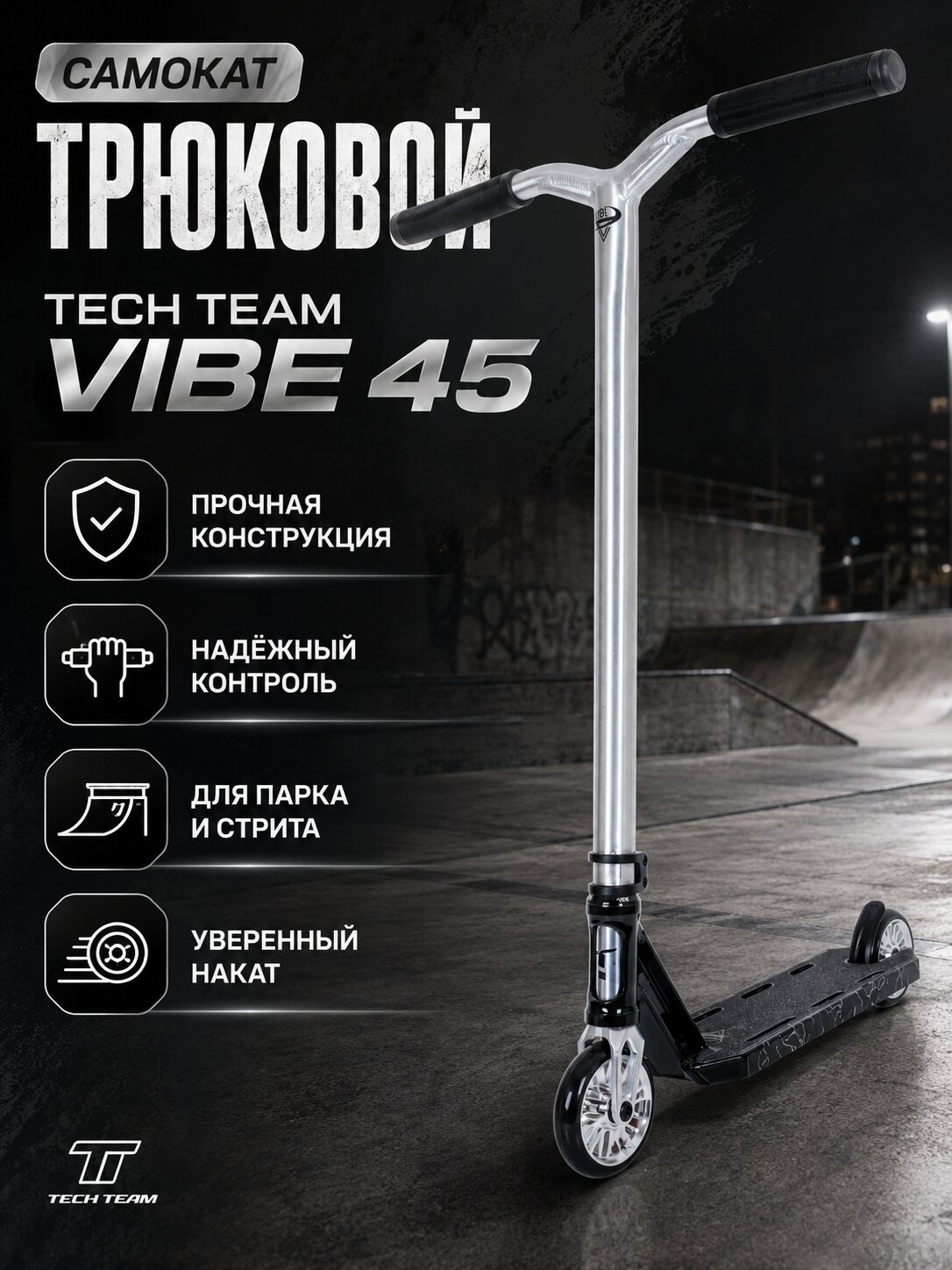 Самокат трюковой Tech Team Vibe 45 черный / black