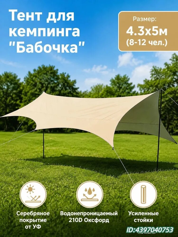 Тент-навес для кемпинга бабочка 4,3 5 м на 8 12 человек, серебристое покрытие, ткань оксфорд 210D, PU 1500