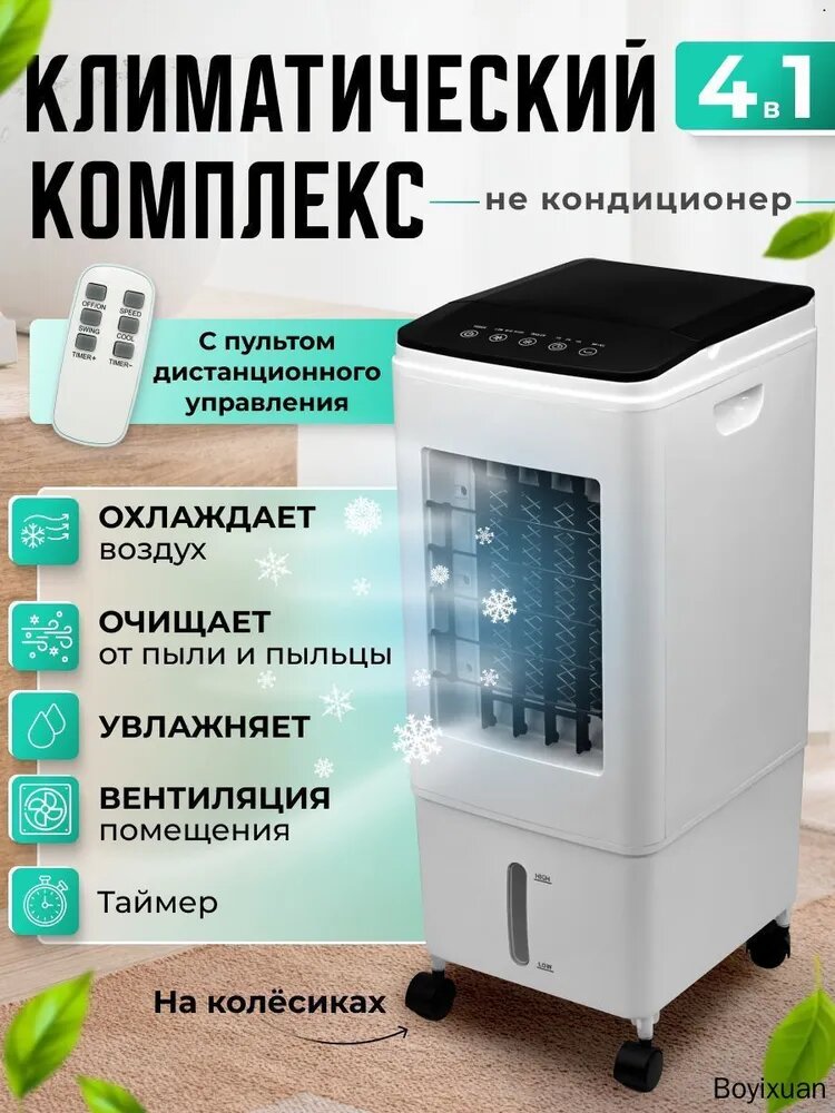 Охладитель воздуха с функцией отчистки и увлажнения воздуха, с пультом дистанционного управления, кондицион