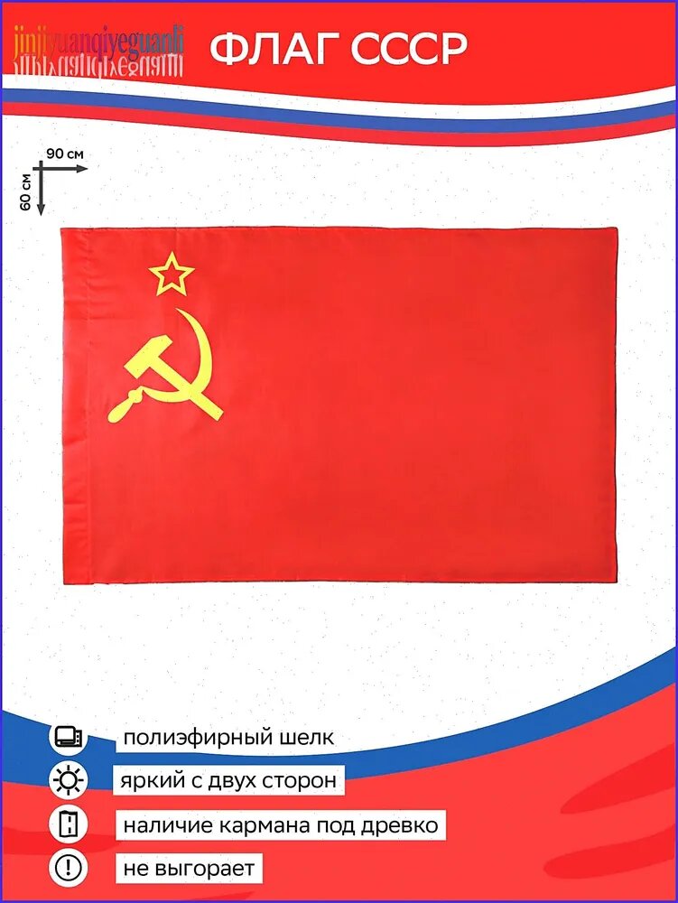 Флаг СССР серп и молот 60 х 90