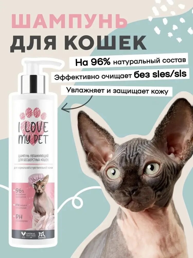 I LOVE MY PET Шампунь для сфинксов и бесшёрстных кошек и собак, бережный, увлажняющий, от запаха 250 мл