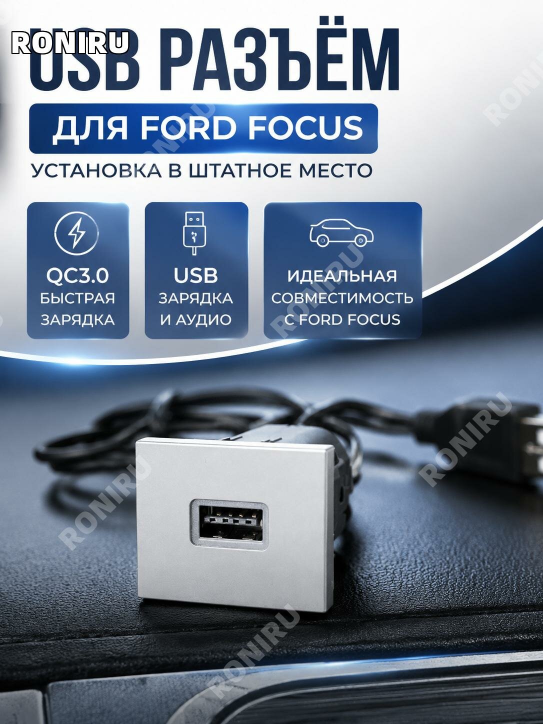 USB-аудио розетка QC3.0 с проводом для Ford Focus Classic