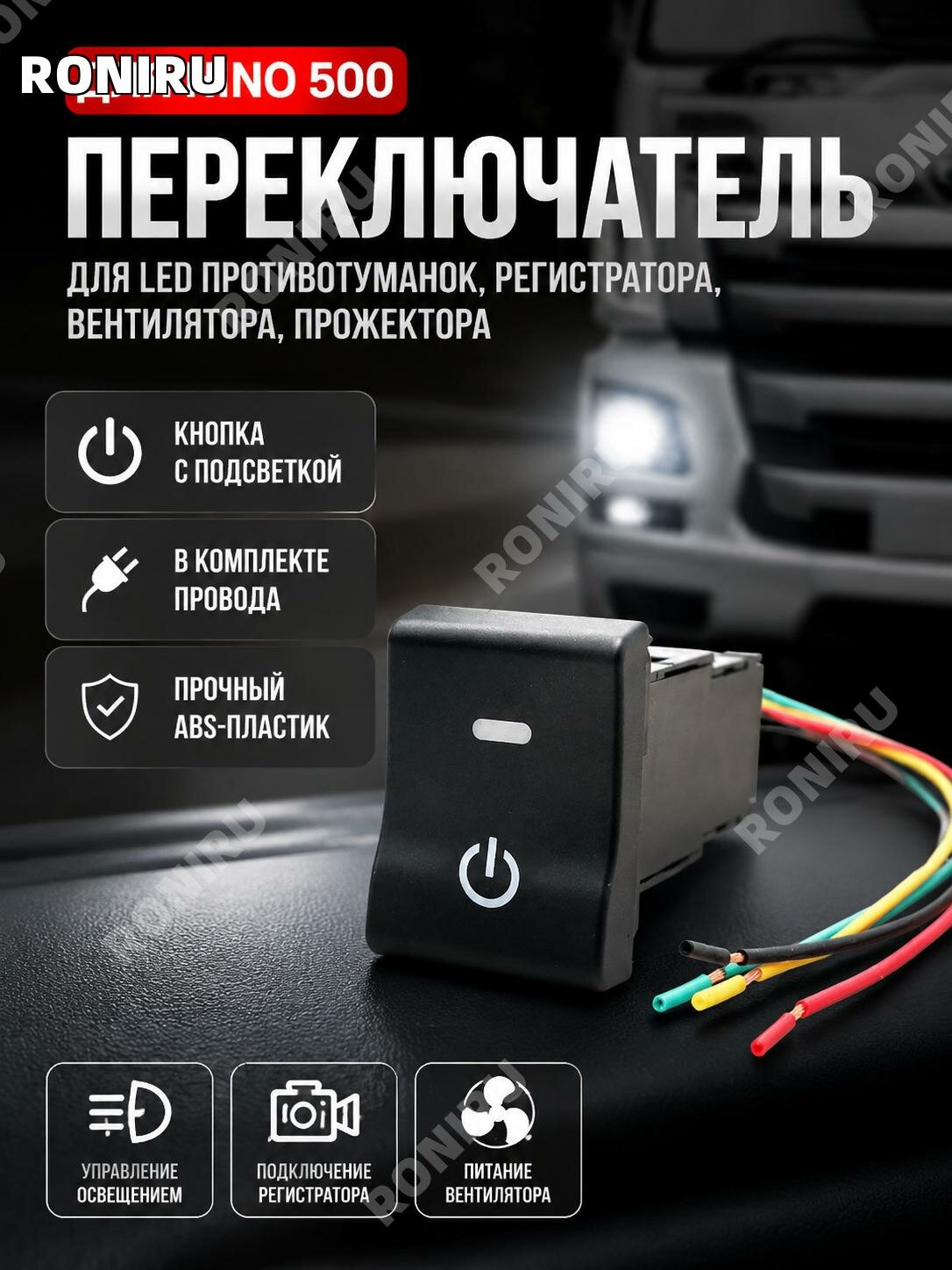 Выключатель питания с проводом ABS для Hino500 и дополнительного оборудования