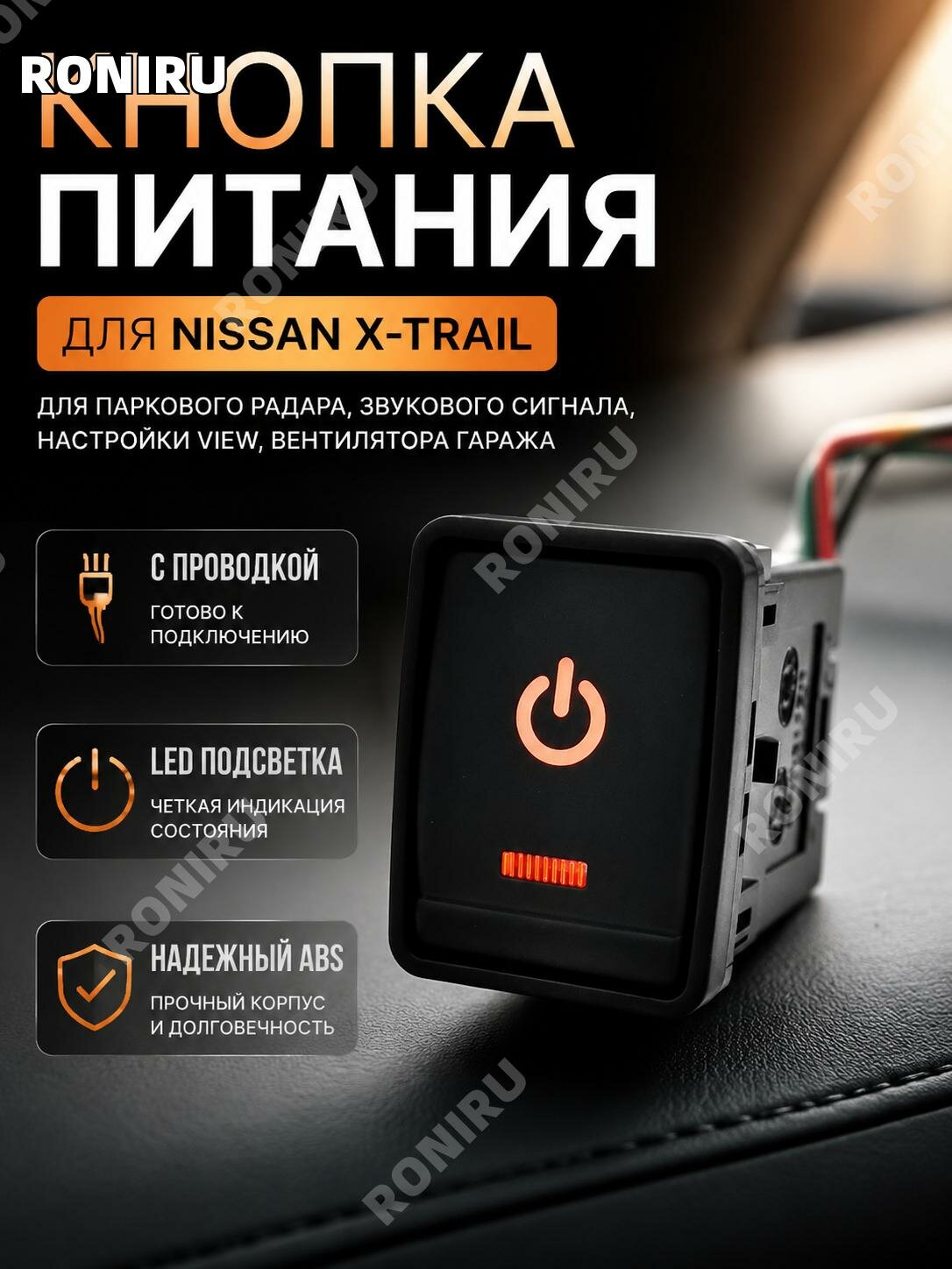 Выключатель питания с проводом для Nissan X-Trail, ABS