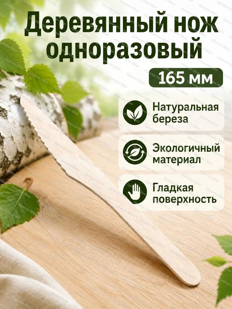 Одноразовый деревянный столовый прибор из березы: нож 165 мм