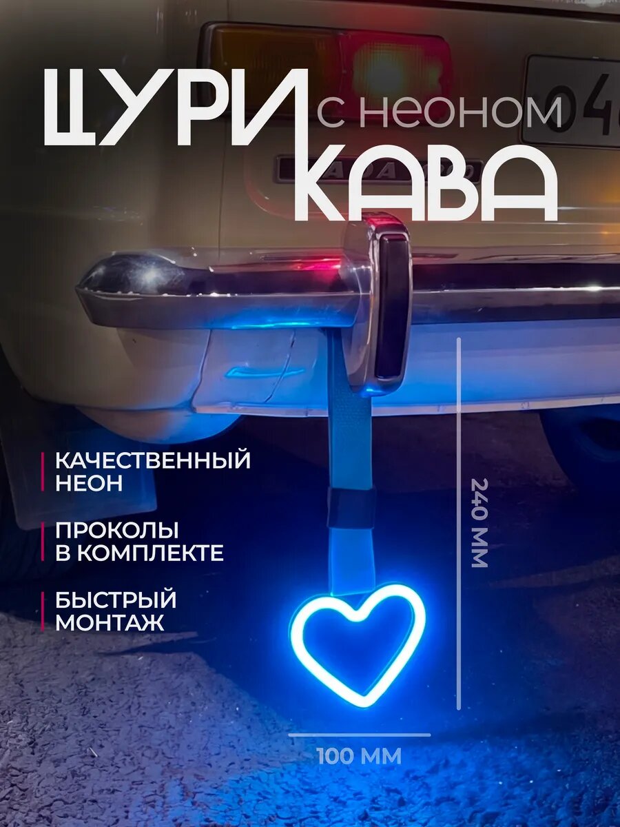 Цурикава неоновая голубая светящаяся на стропе