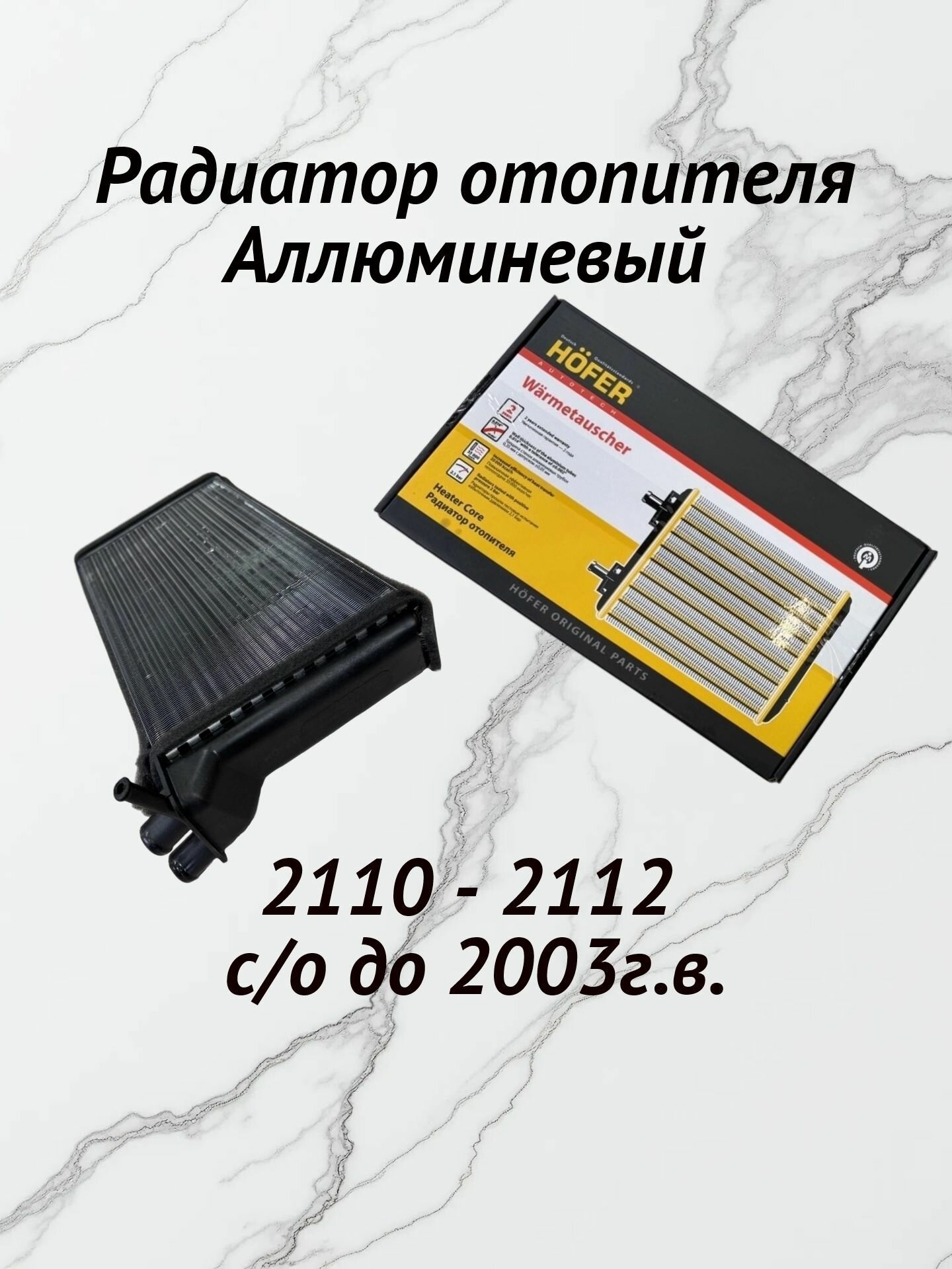 Радиатор отопителя "HOFER" для автомобилей ВАЗ 2110-2112 с/о до 2003г. в.