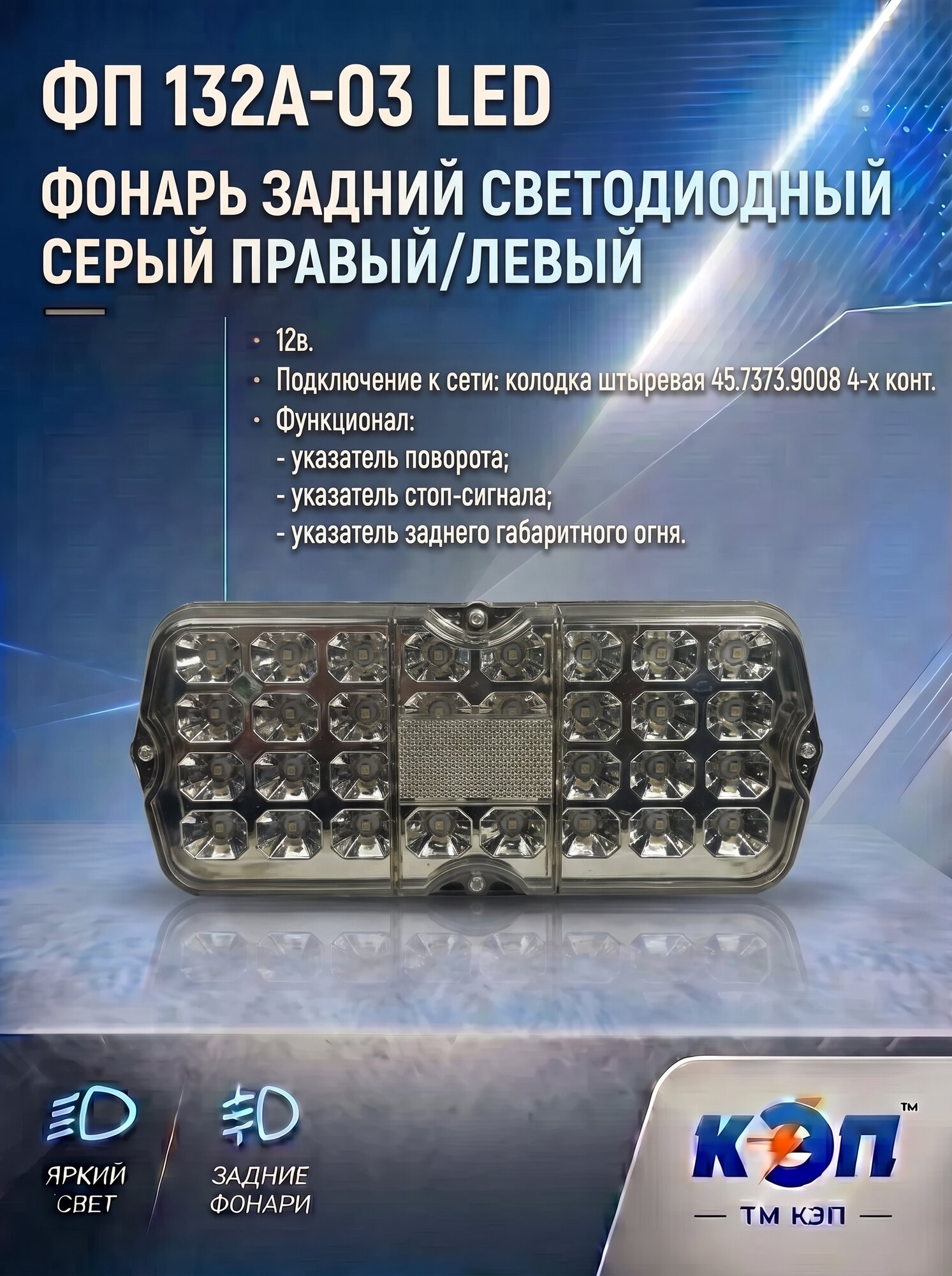 ФП 132А-03 LED серый 12В Фонарь задний светодиодный, тонированный.