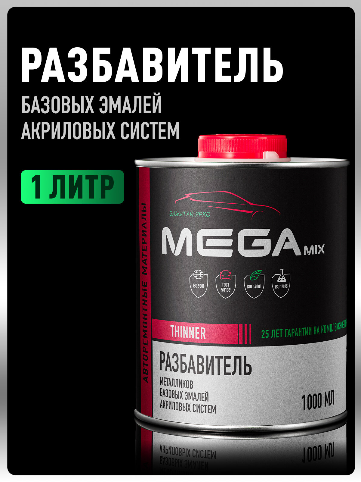 Разбавитель для акрилов/металликов, для базовых/базисных эмалей, 1000 мл, MEGAMIX 1 литр для акрила для металлика для базовой эмали