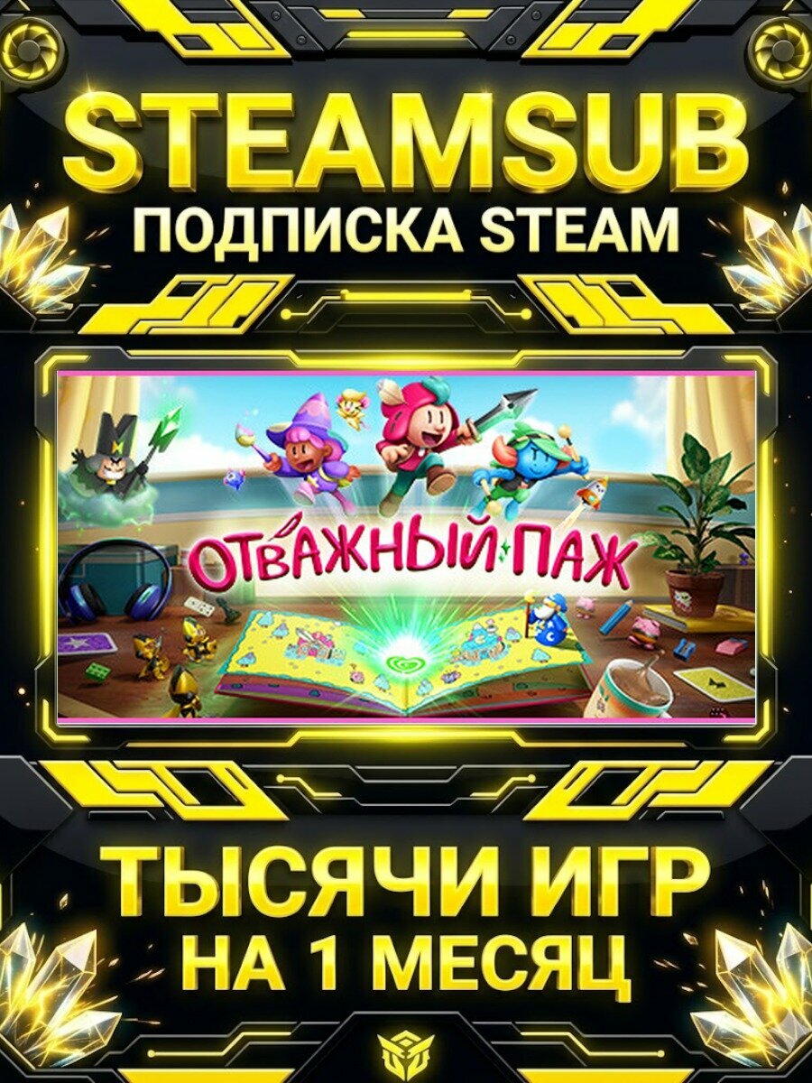 The Plucky Squire — подписка Steam на месяц, 7000+ игр на аккаунтах для ПК (РФ + СНГ)