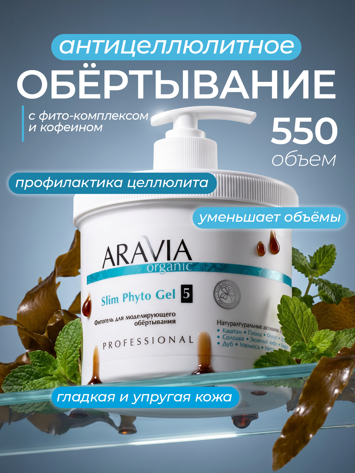 ARAVIA Фитогель для моделирующего обёртывания Slim Phyto Gel, 550 мл