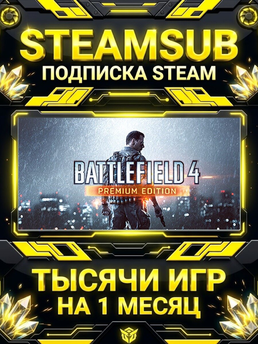 Battlefield 4™ — подписка Steam на месяц, 7000+ игр на аккаунтах для ПК (РФ + СНГ)