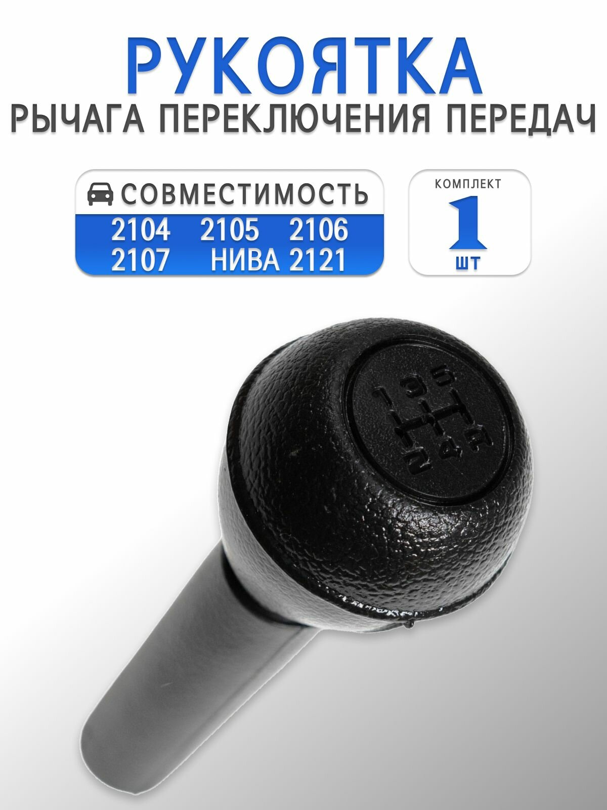 Ручка на рычаг КПП для 2107 штатная 5-ти ступенчатая