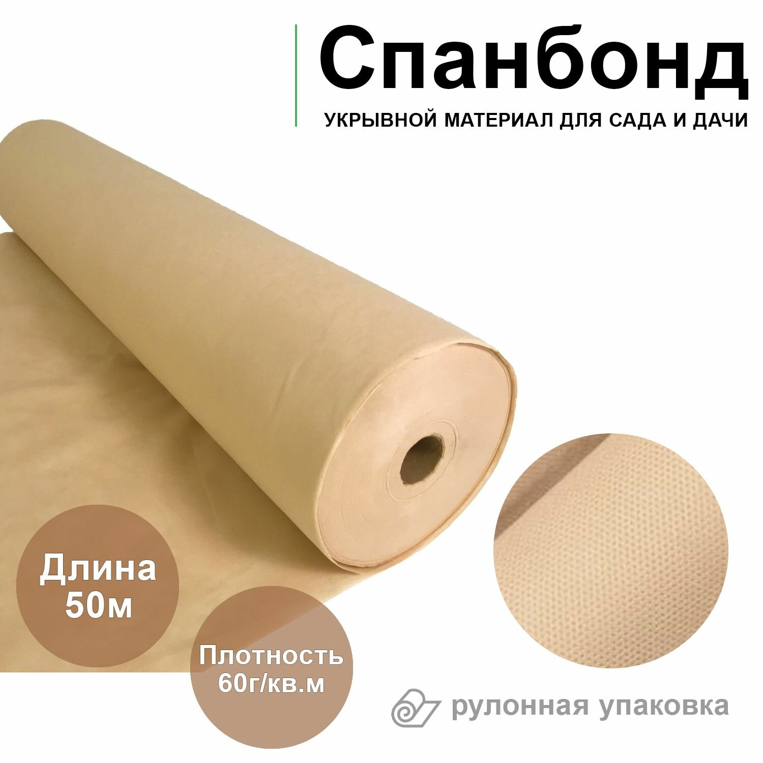 Спанбонд. Укрывной материал для растений 60 г/м2 1,6*50м Бежевый.