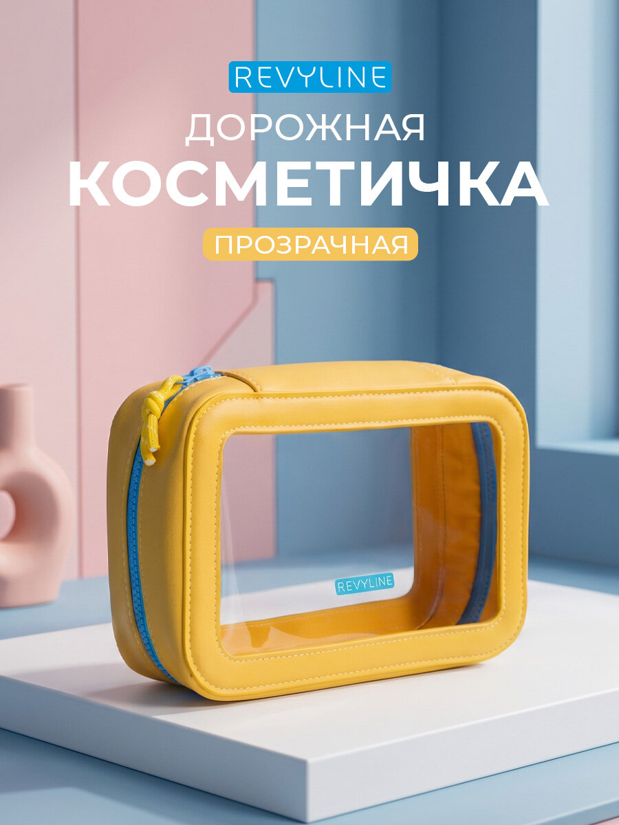 Дорожная косметичка Revyline, большая, желтая, с прозрачными вставками, на молнии