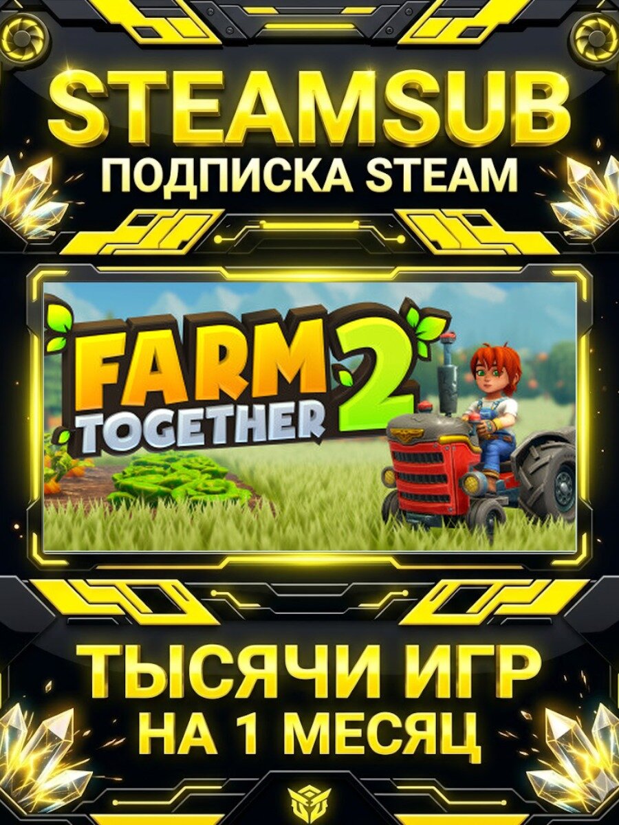 Farm Together 2 — подписка Steam на месяц, 7000+ игр на аккаунтах для ПК (РФ + СНГ)