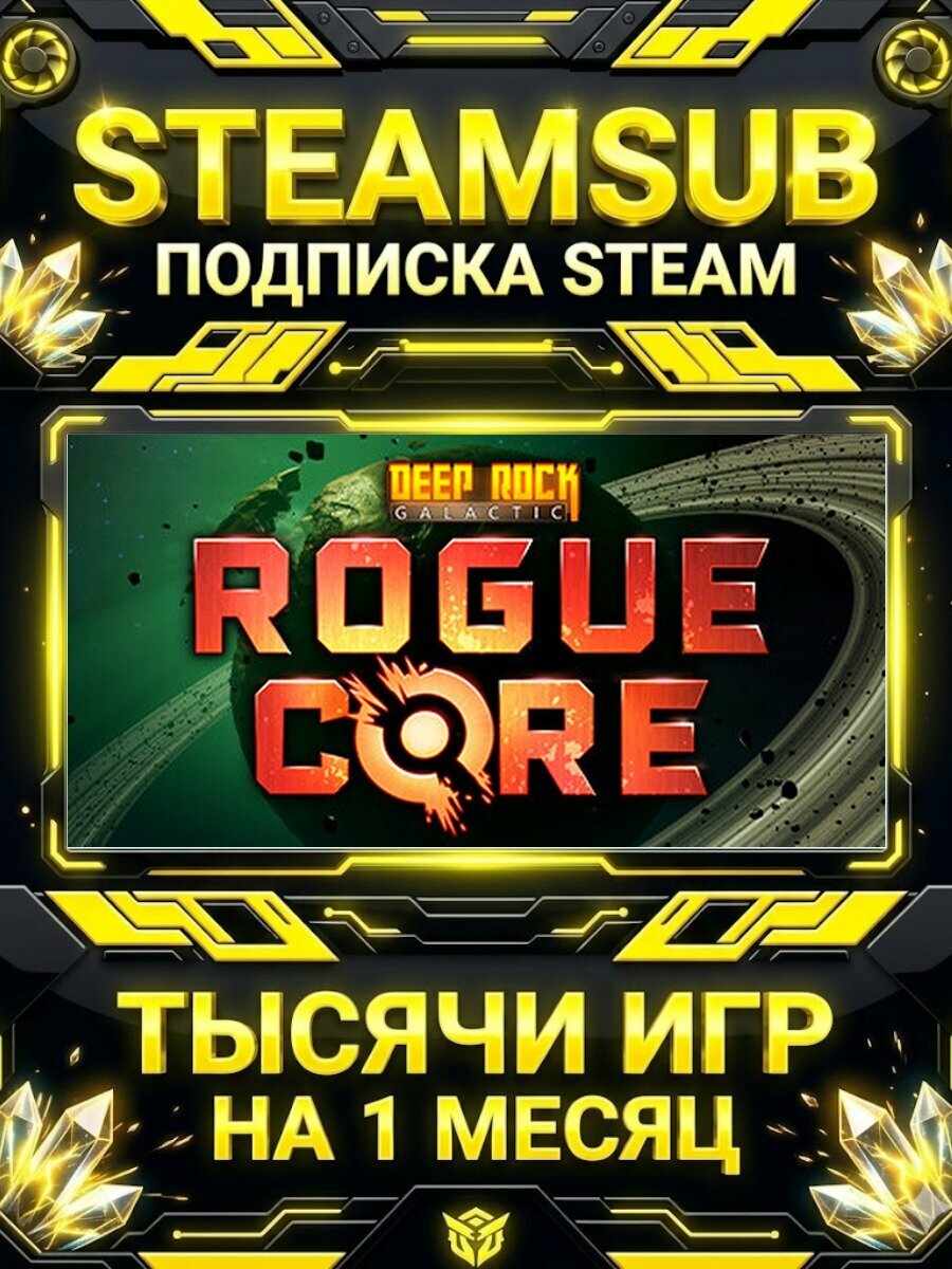 Deep Rock Galactic: RogueCore — подписка Steam на месяц, 7000+ игр на аккаунтах для ПК (РФ + СНГ)