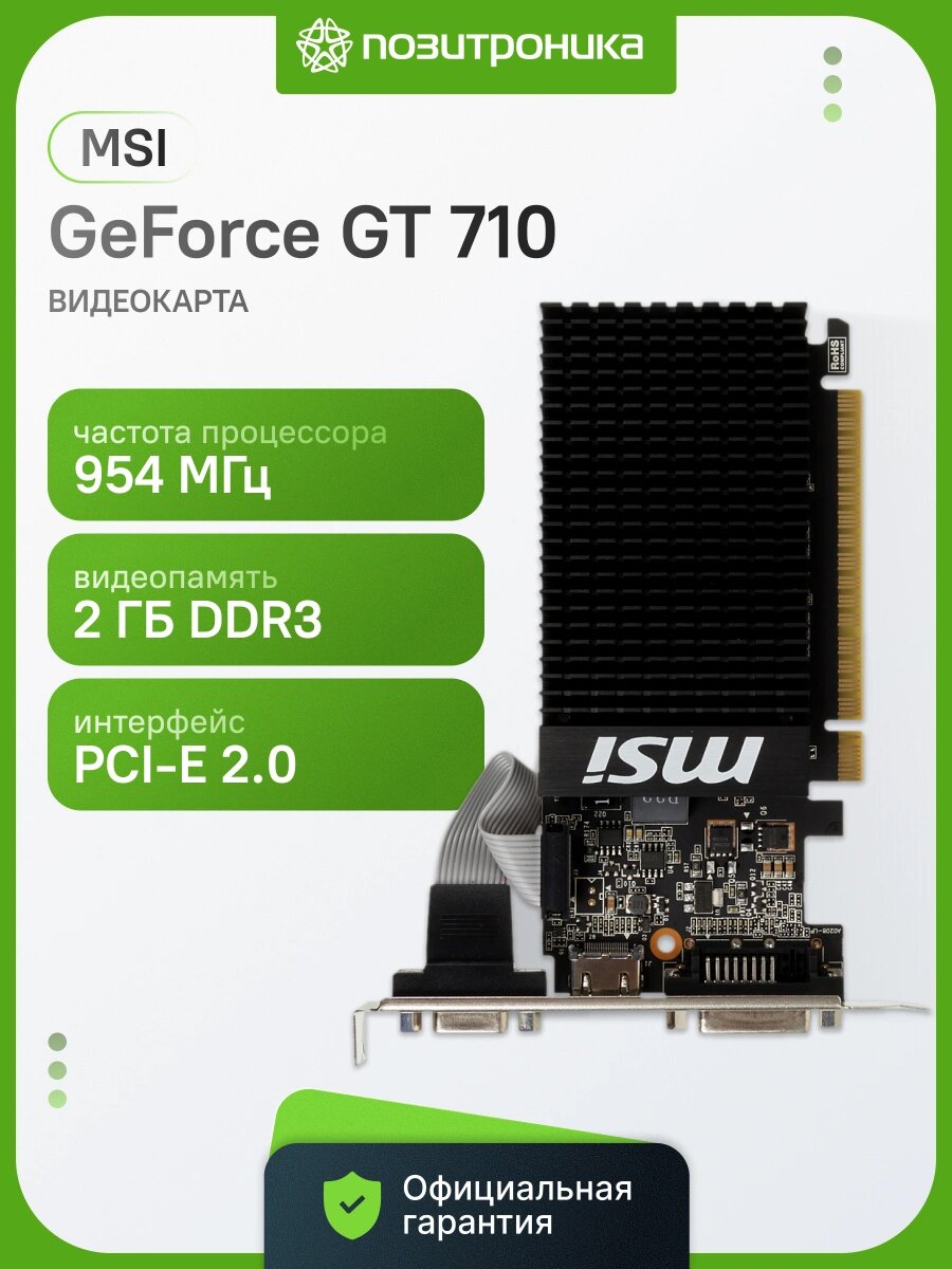 Видеокарта MSI PCI-E 2.0 GT 710 2GD3H LP NV GT710 2Gb 64bit DDR3 954/1600 Ret low profile