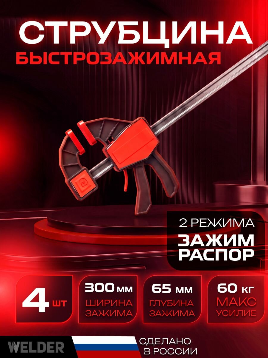 Струбцина быстрозажимная Welder 300*65мм набор 4 шт