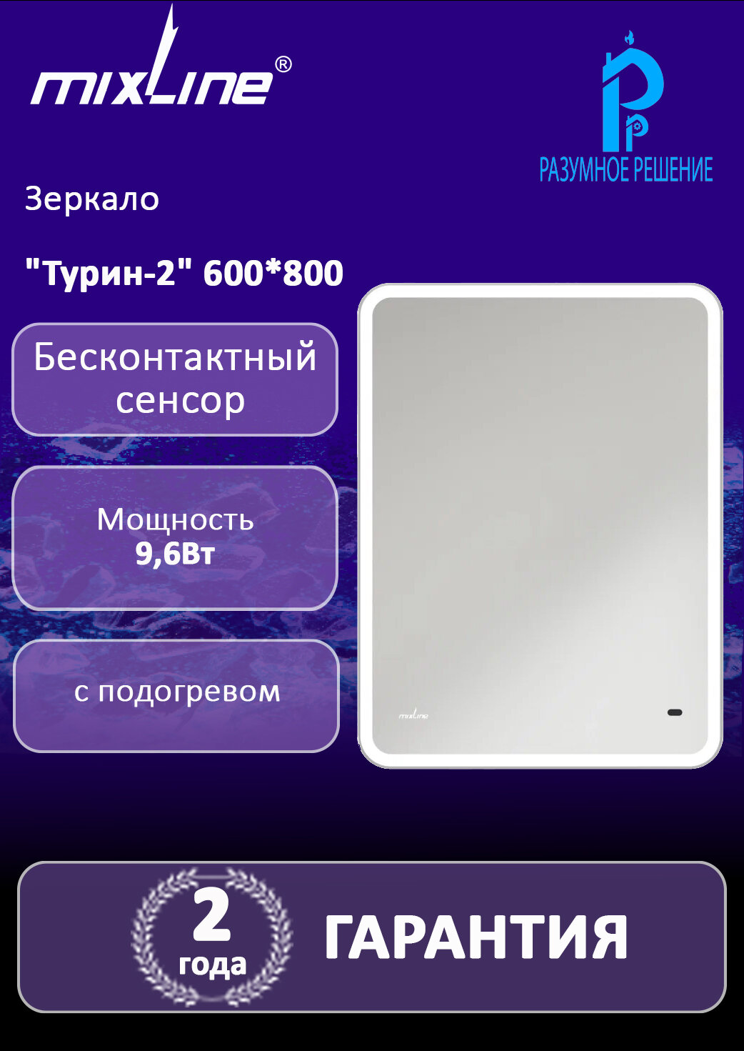 Зеркало MIXLINE "Турин-2" 600*800 сенсорный выключатель, светодиодная подсветка+подогрев