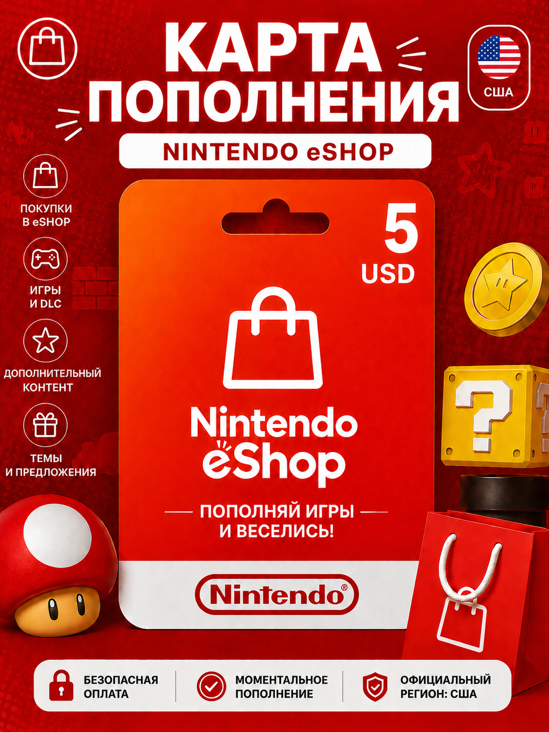 Карта пополнения Nintendo EShop на 5 USD (США) - (5 $), электронный ключ