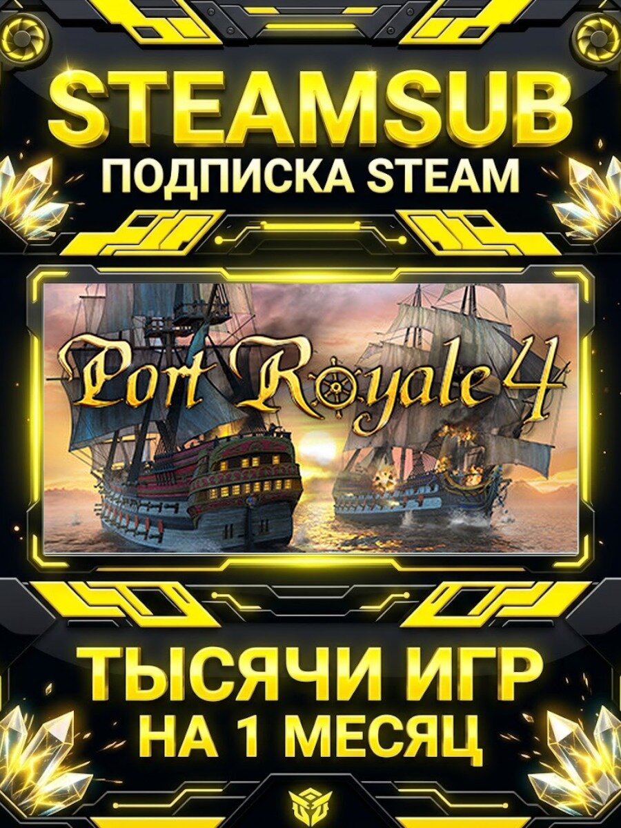 Port Royale 4 — подписка Steam на месяц, 7000+ игр на аккаунтах для ПК (РФ + СНГ)
